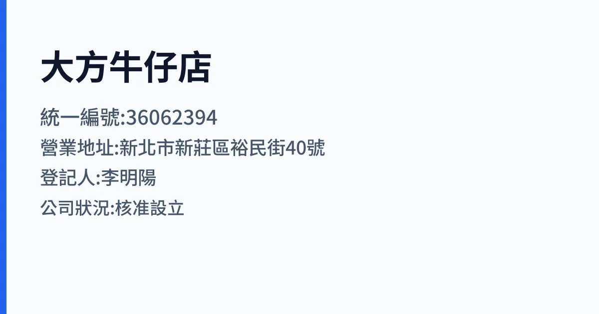 大方牛仔店 - 統編 36062394(新北市) 公司登記資料與營業項目詳細圖表