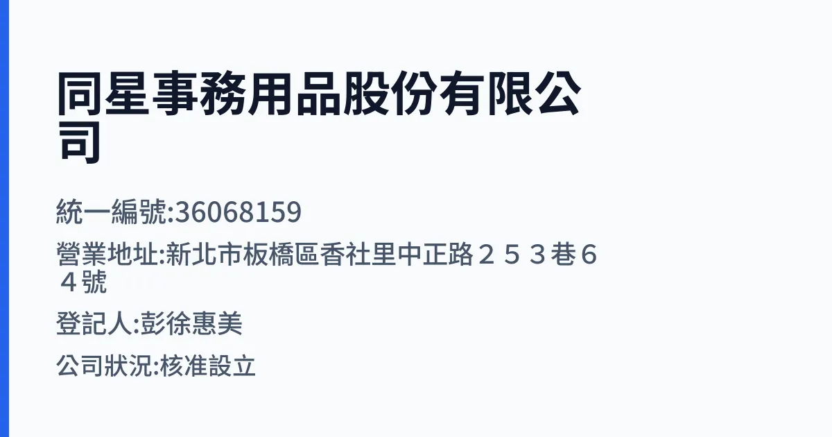 同星事務用品股份有限公司 - 統編 36068159(新北市) 公司登記資料與營業項目詳細圖表