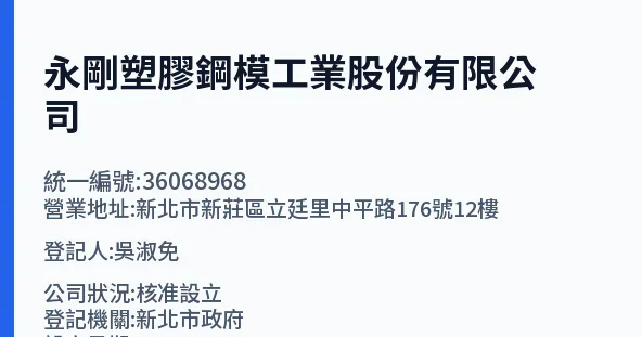 永剛塑膠鋼模工業股份有限公司的照片-統編 36068968(新北市) 公司登記資料與營業項目詳細圖表