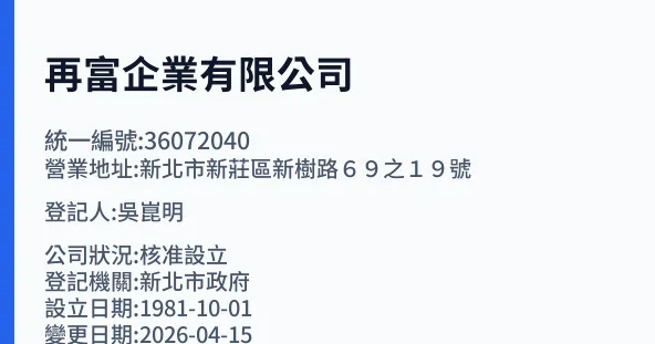 再富企業有限公司的照片-統編 36072040(新北市) 公司登記資料與營業項目詳細圖表