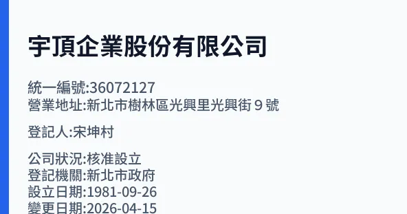 宇頂企業股份有限公司的照片-統編 36072127(新北市) 公司登記資料與營業項目詳細圖表