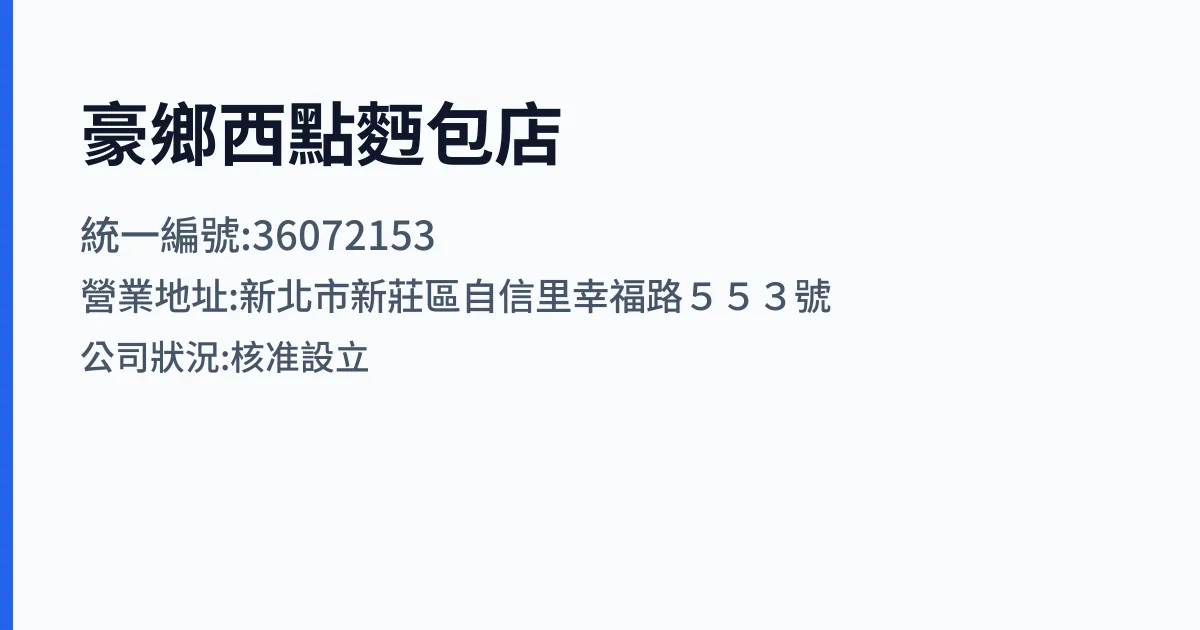 豪鄉西點麪包店 - 統編 36072153(新北市) 公司登記資料與營業項目詳細圖表