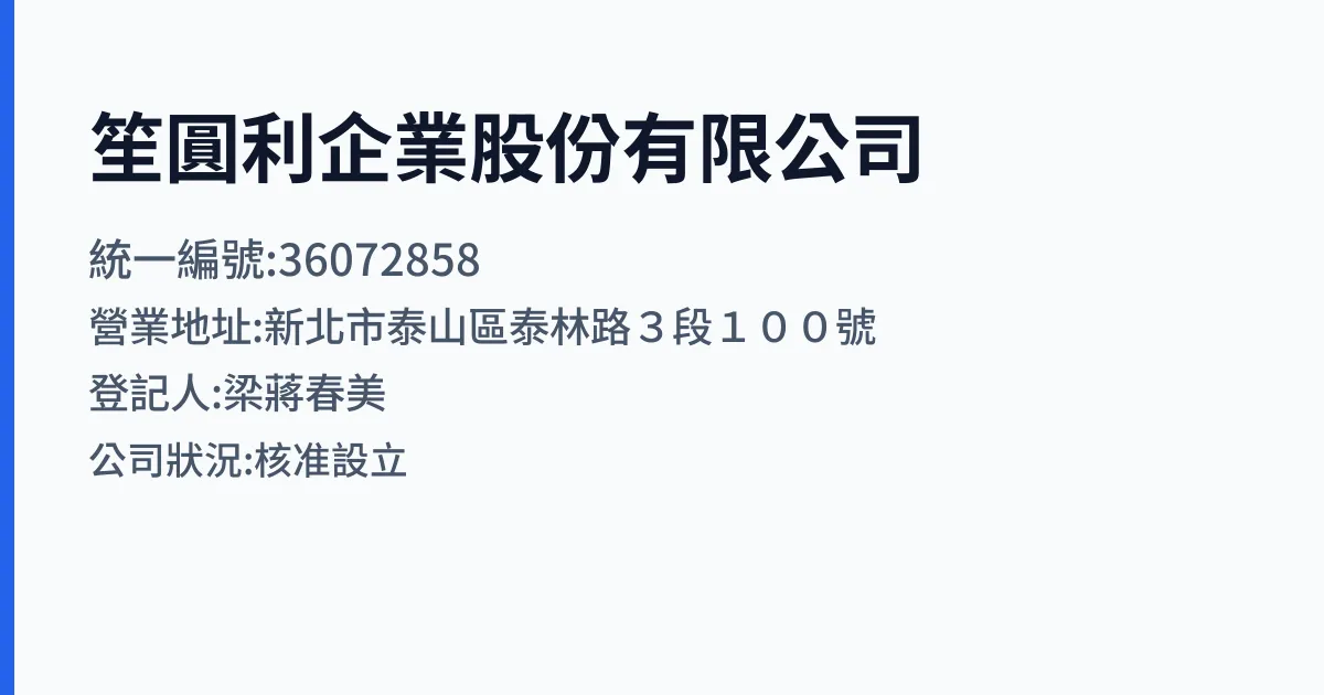 笙圓利企業股份有限公司 - 統編 36072858(新北市) 公司登記資料與營業項目詳細圖表