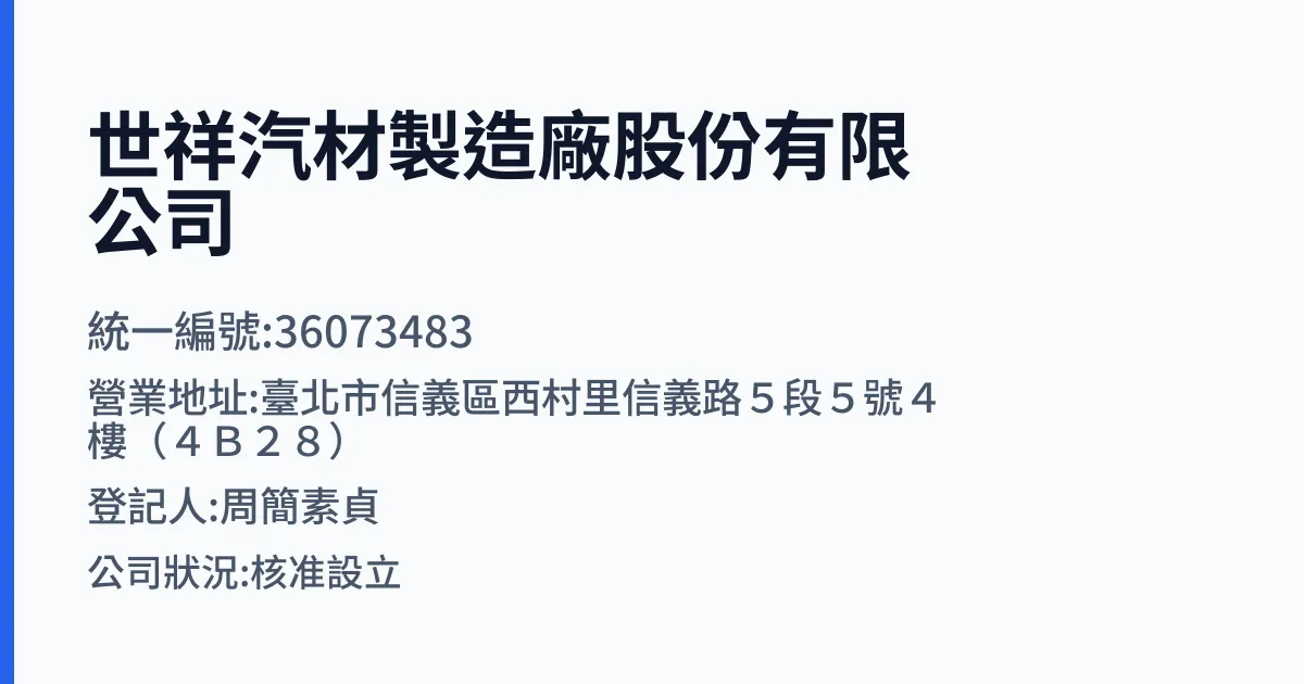 世祥汽材製造廠股份有限公司 - 統編 36073483(臺北市) 公司登記資料與營業項目詳細圖表