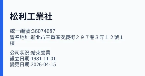 松利工業社的照片-統編 36074687(新北市) 公司登記資料與營業項目詳細圖表