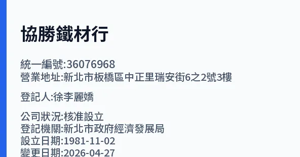 協勝鐵材行的照片-統編 36076968(新北市) 公司登記資料與營業項目詳細圖表