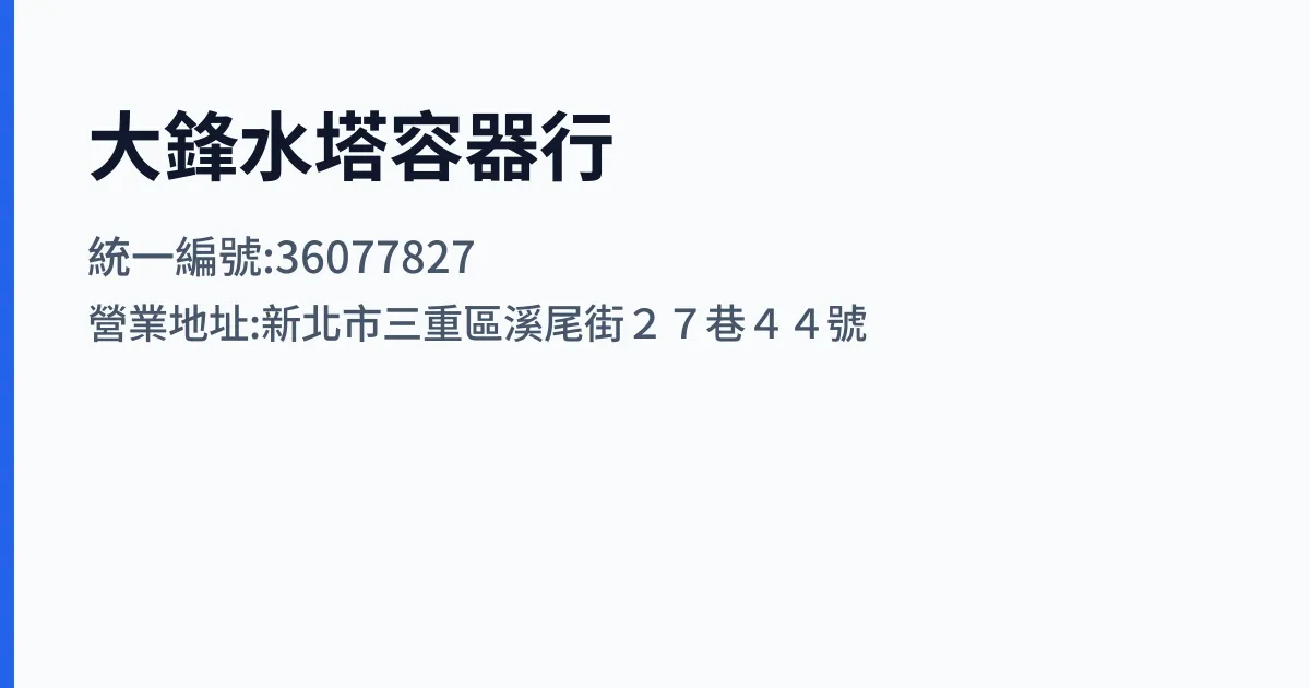 大鋒水塔容器行 - 統編 36077827(新北市) 公司登記資料與營業項目詳細圖表