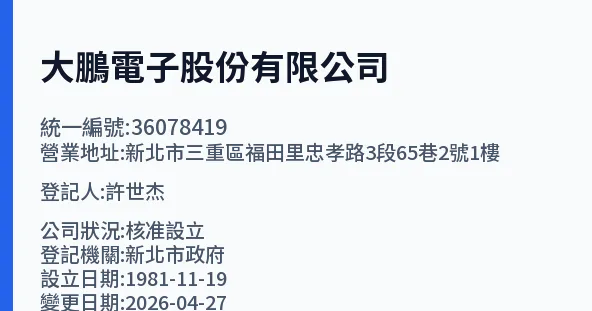大鵬電子股份有限公司的照片-統編 36078419(新北市) 公司登記資料與營業項目詳細圖表