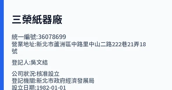三榮紙器廠的照片-統編 36078699(新北市) 公司登記資料與營業項目詳細圖表