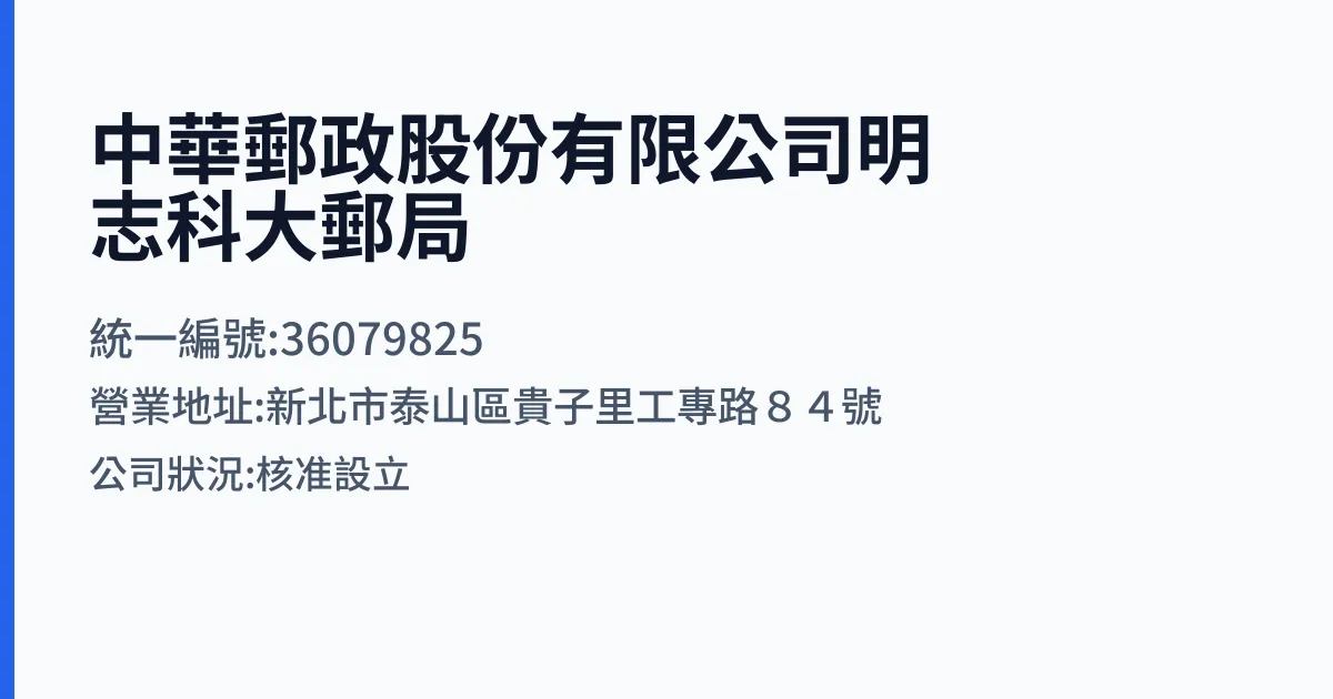 中華郵政股份有限公司明志科大郵局 - 統編 36079825(新北市) 公司登記資料與營業項目詳細圖表