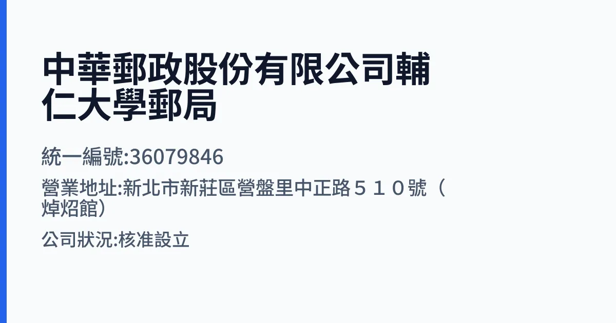中華郵政股份有限公司輔仁大學郵局 - 統編 36079846(新北市) 公司登記資料與營業項目詳細圖表