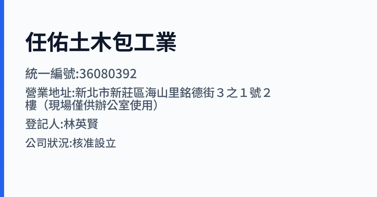 任佑土木包工業 - 統編 36080392(新北市) 公司登記資料與營業項目詳細圖表