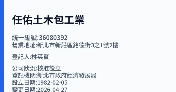 任佑土木包工業的照片-統編 36080392(新北市) 公司登記資料與營業項目詳細圖表