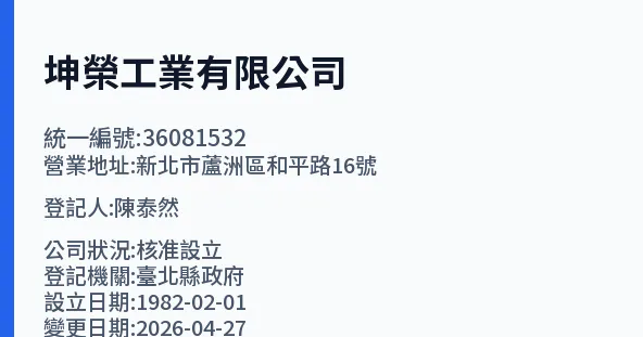 坤榮工業有限公司的照片-統編 36081532(新北市) 公司登記資料與營業項目詳細圖表