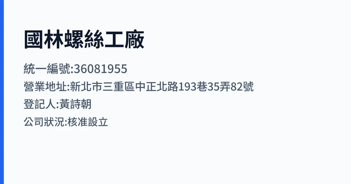 國林螺絲工廠 - 統編 36081955(新北市) 公司登記資料與營業項目詳細圖表