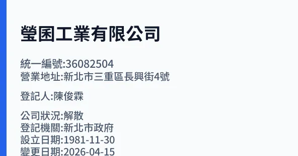 瑩囷工業有限公司的照片-統編 36082504(新北市) 公司登記資料與營業項目詳細圖表