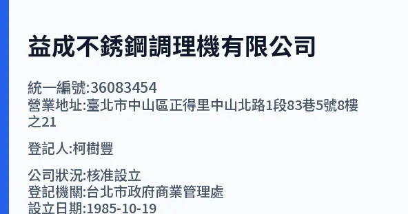 益成不銹鋼調理機有限公司的照片-統編 36083454(臺北市) 公司登記資料與營業項目詳細圖表