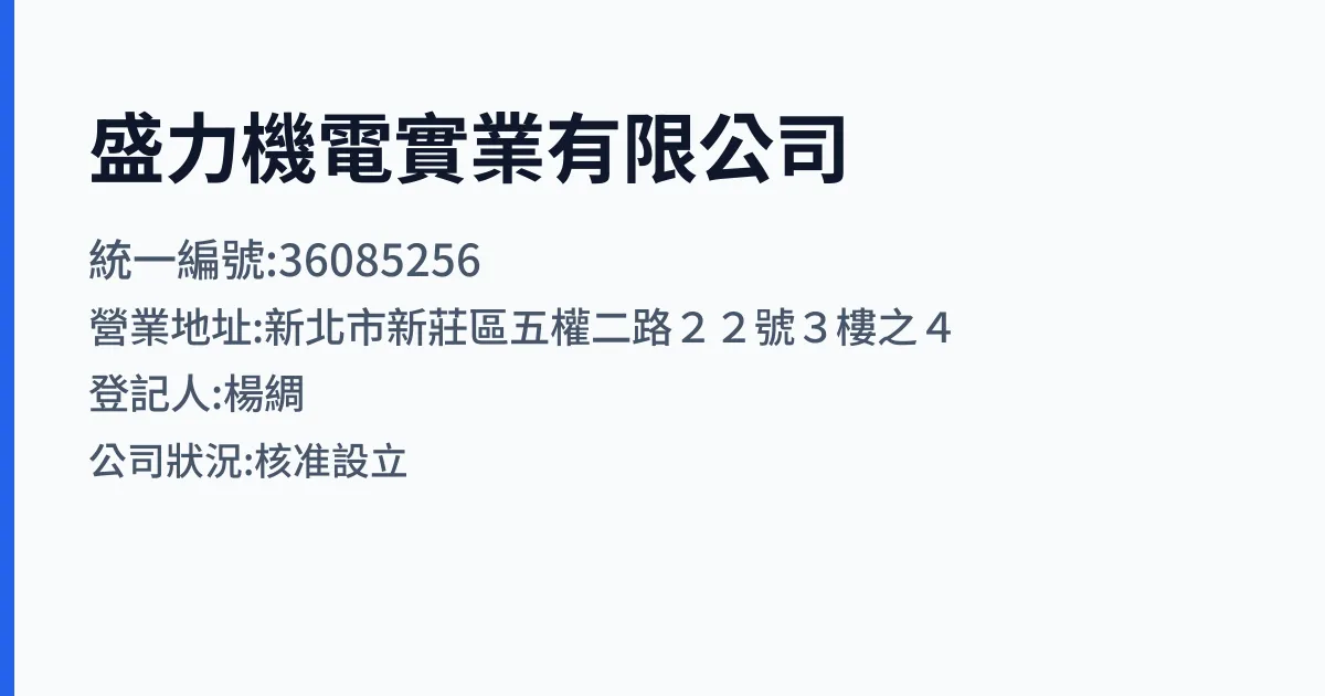 盛力機電實業有限公司 - 統編 36085256(新北市) 公司登記資料與營業項目詳細圖表