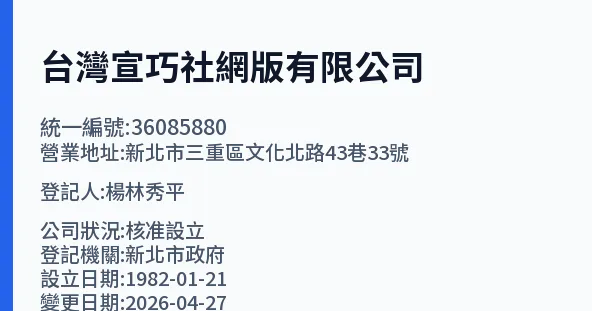 台灣宣巧社網版有限公司的照片-統編 36085880(新北市) 公司登記資料與營業項目詳細圖表