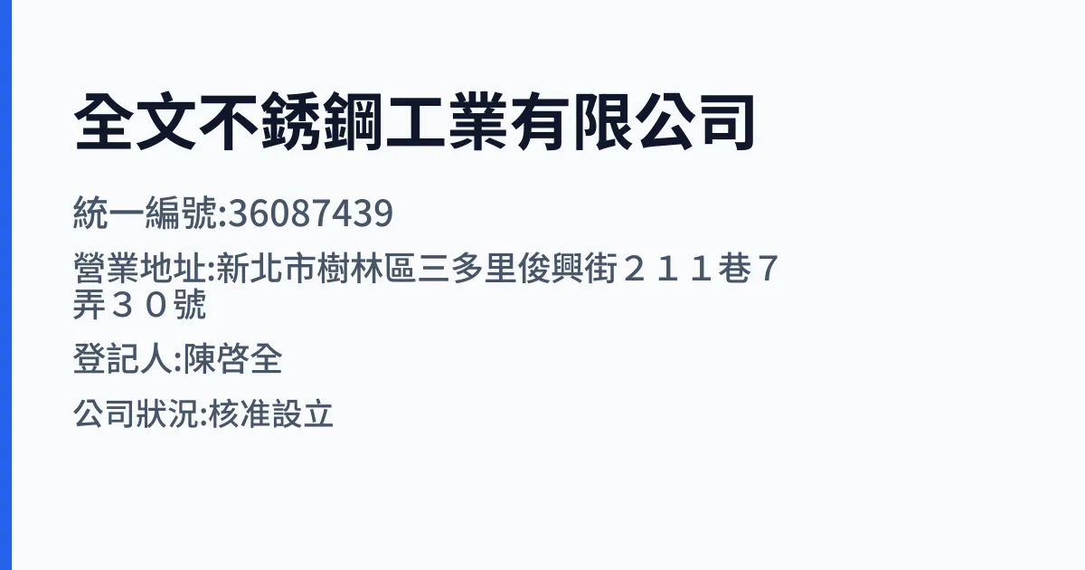 全文不銹鋼工業有限公司 - 統編 36087439(新北市) 公司登記資料與營業項目詳細圖表