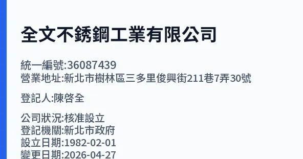 全文不銹鋼工業有限公司的照片-統編 36087439(新北市) 公司登記資料與營業項目詳細圖表