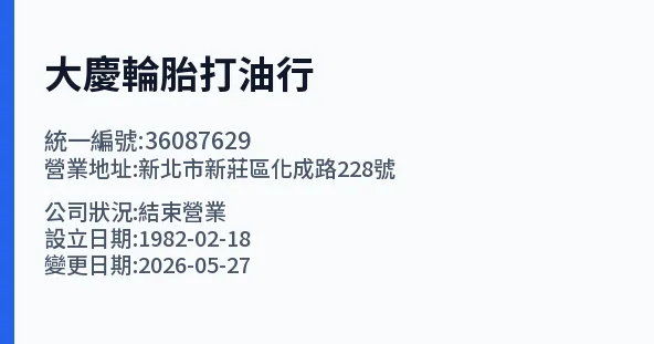 大慶輪胎打油行的照片-統編 36087629(新北市) 公司登記資料與營業項目詳細圖表