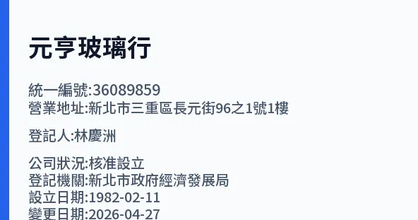 元亨玻璃行的照片-統編 36089859(新北市) 公司登記資料與營業項目詳細圖表