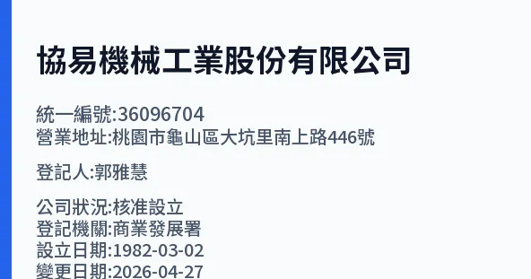 協易機械工業股份有限公司的照片-統編 36096704(桃園市) 公司登記資料與營業項目詳細圖表
