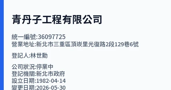青丹子工程有限公司的照片-統編 36097725(新北市) 公司登記資料與營業項目詳細圖表