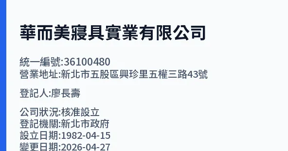 華而美寢具實業有限公司的照片-統編 36100480(新北市) 公司登記資料與營業項目詳細圖表