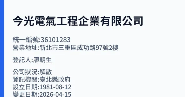 今光電氣工程企業有限公司的照片-統編 36101283(新北市) 公司登記資料與營業項目詳細圖表