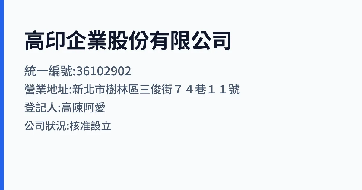 高印企業股份有限公司 - 統編 36102902(新北市) 公司登記資料與營業項目詳細圖表