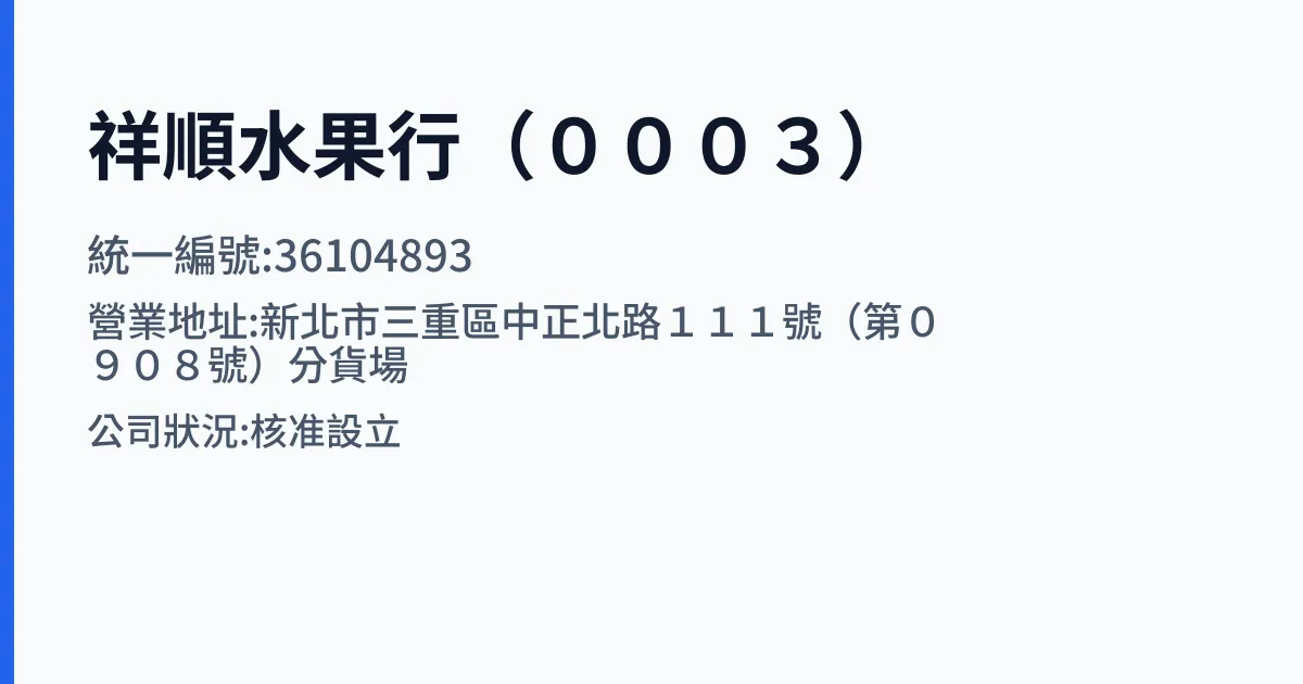 祥順水果行(0003) - 統編 36104893(新北市) 公司登記資料與營業項目詳細圖表