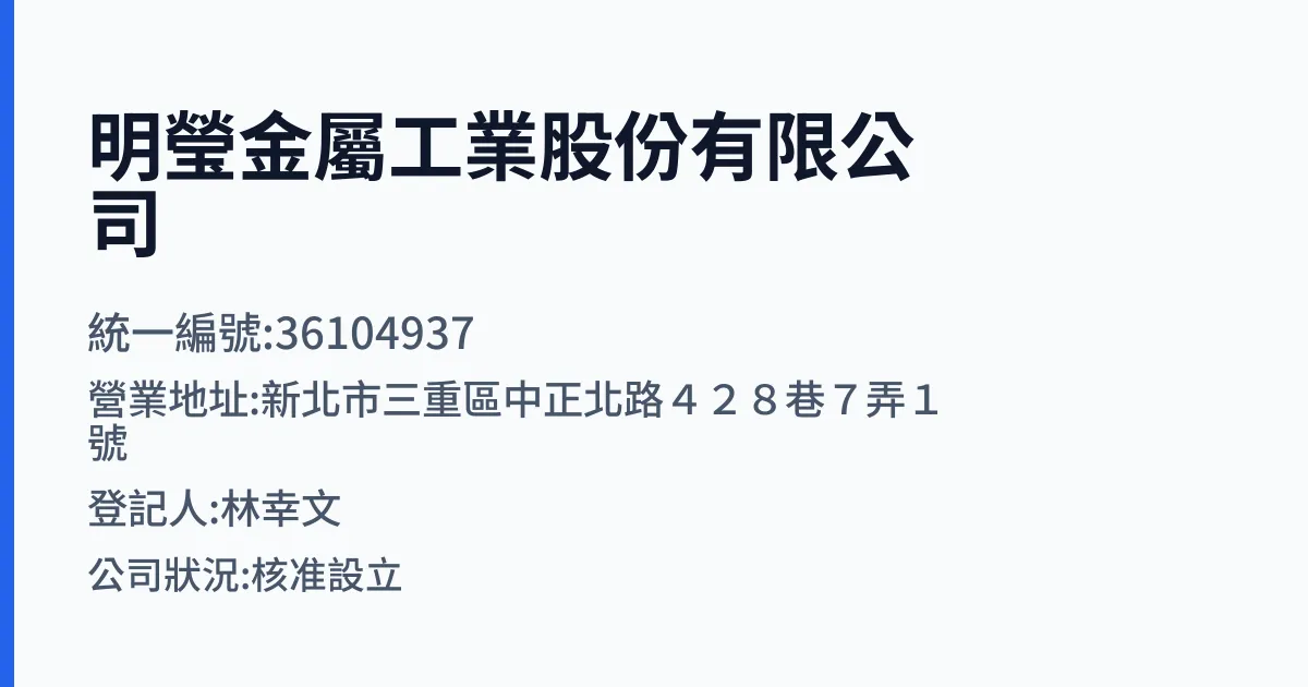 明瑩金屬工業股份有限公司 - 統編 36104937(新北市) 公司登記資料與營業項目詳細圖表