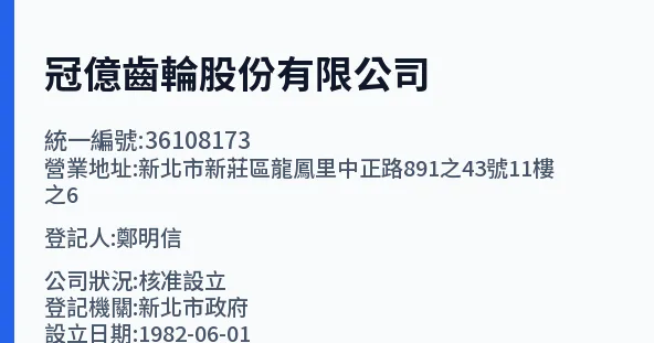 冠億齒輪股份有限公司的照片-統編 36108173(新北市) 公司登記資料與營業項目詳細圖表