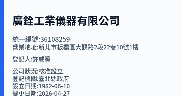廣銓工業儀器有限公司的照片-統編 36108259(新北市) 公司登記資料與營業項目詳細圖表