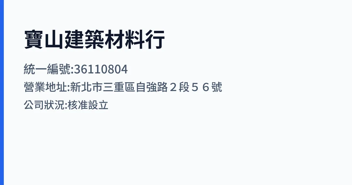 寶山建築材料行 - 統編 36110804(新北市) 公司登記資料與營業項目詳細圖表