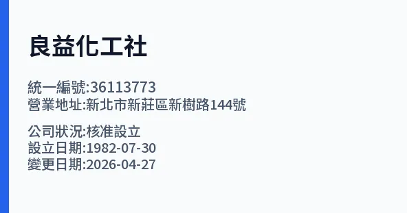 良益化工社的照片-統編 36113773(新北市) 公司登記資料與營業項目詳細圖表