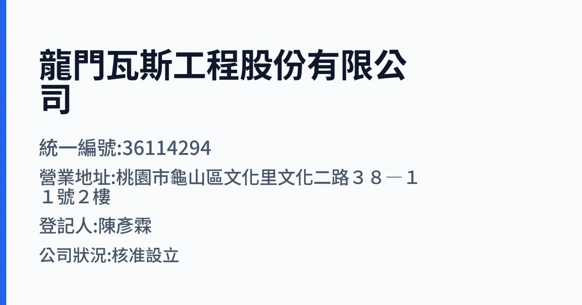 龍門瓦斯工程股份有限公司 - 統編 36114294(桃園市) 公司登記資料與營業項目詳細圖表