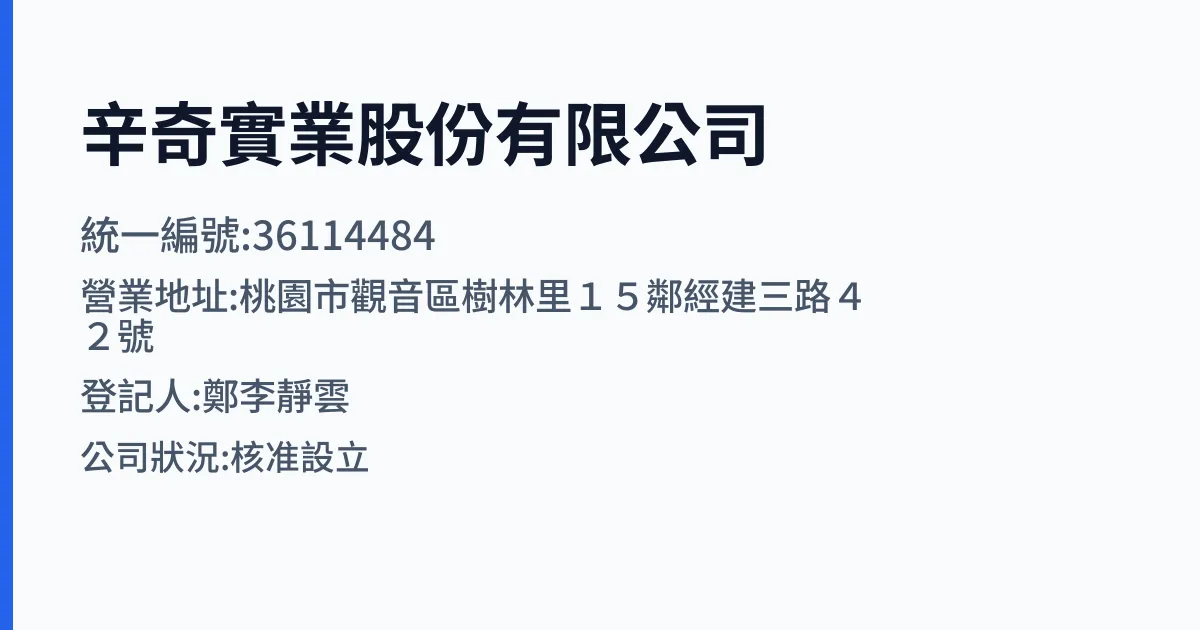 辛奇實業股份有限公司 - 統編 36114484（桃園市） 公司登記資料與營業項目詳細圖表