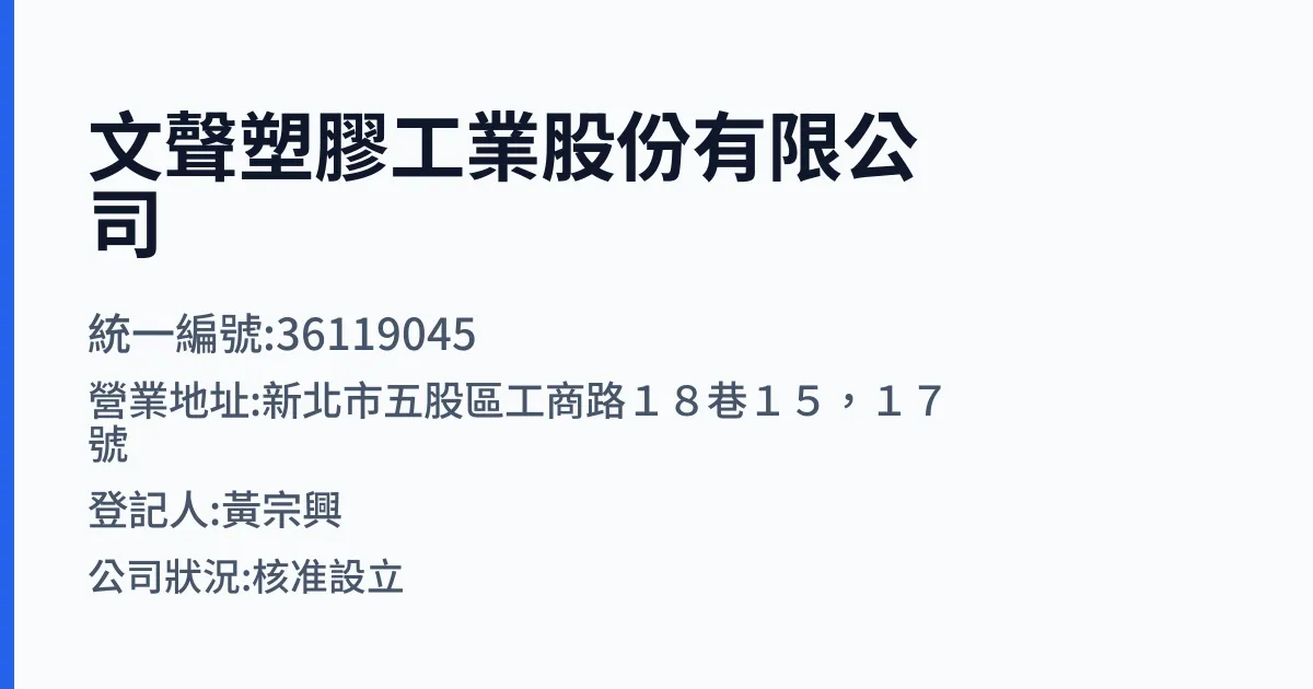 文聲塑膠工業股份有限公司 - 統編 36119045(新北市) 公司登記資料與營業項目詳細圖表