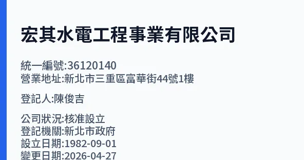 宏其水電工程事業有限公司的照片-統編 36120140(新北市) 公司登記資料與營業項目詳細圖表