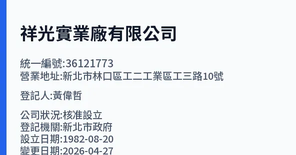 祥光實業廠有限公司的照片-統編 36121773(新北市) 公司登記資料與營業項目詳細圖表
