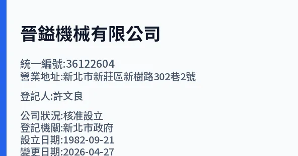 晉鎰機械有限公司的照片-統編 36122604(新北市) 公司登記資料與營業項目詳細圖表