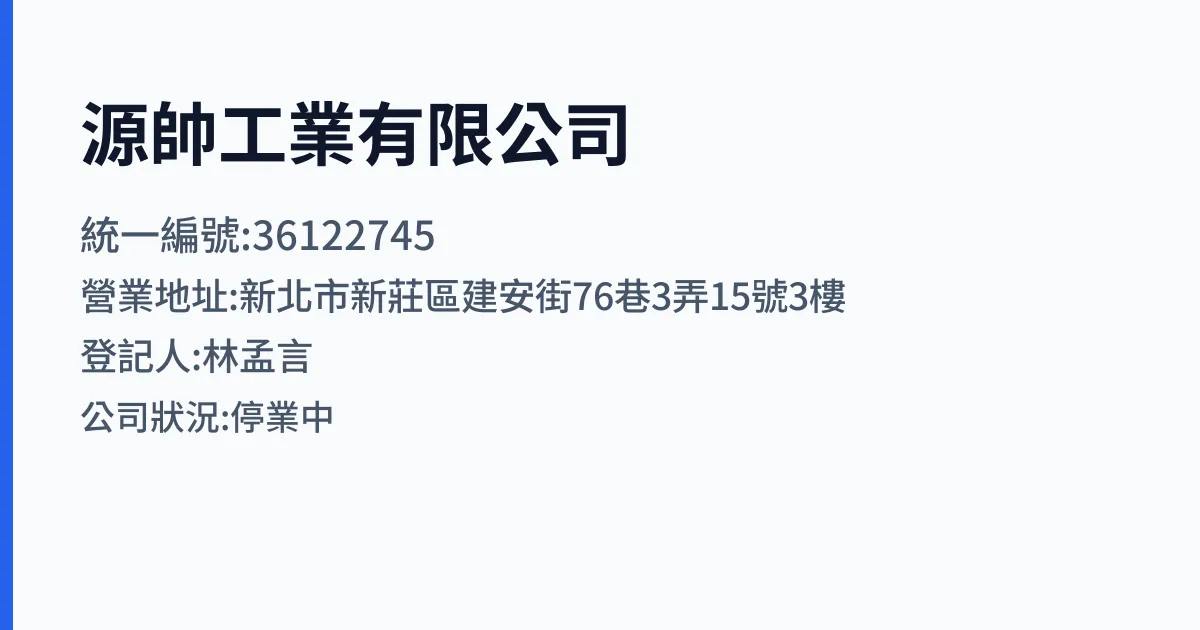 源帥工業有限公司 - 統編 36122745(新北市) 公司登記資料與營業項目詳細圖表