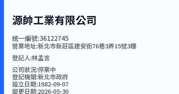 源帥工業有限公司的照片-統編 36122745(新北市) 公司登記資料與營業項目詳細圖表