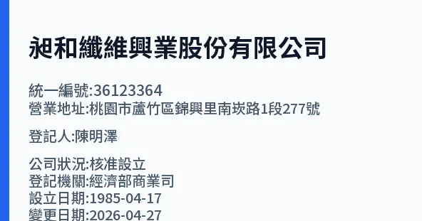 昶和纖維興業股份有限公司的照片-統編 36123364(桃園市) 公司登記資料與營業項目詳細圖表