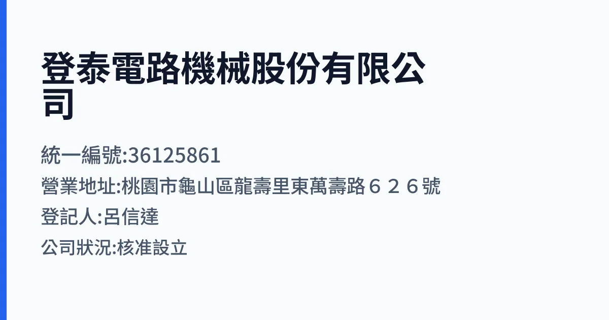 登泰電路機械股份有限公司 - 統編 36125861(桃園市) 公司登記資料與營業項目詳細圖表