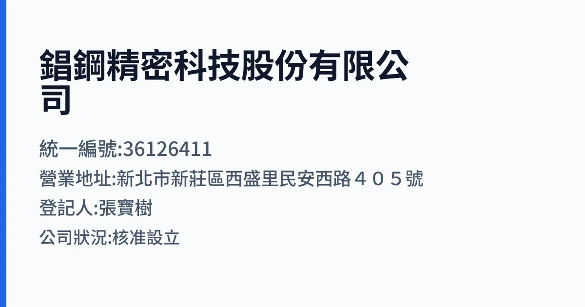 錩鋼精密科技股份有限公司 - 統編 36126411(新北市) 公司登記資料與營業項目詳細圖表
