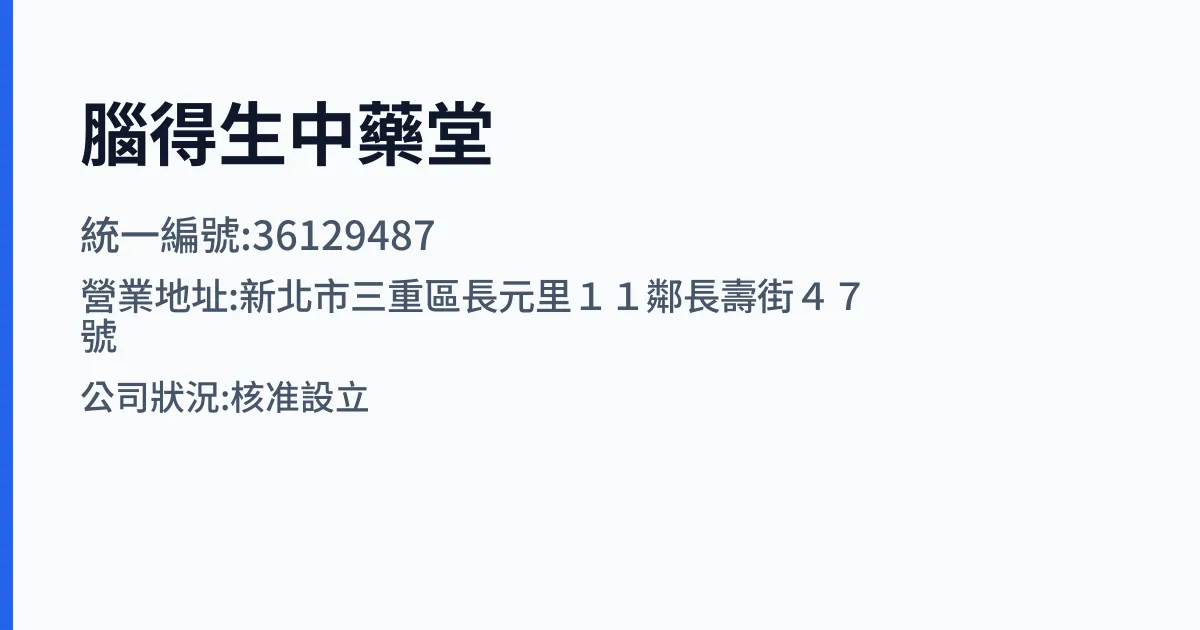 腦得生中藥堂 - 統編 36129487(新北市) 公司登記資料與營業項目詳細圖表